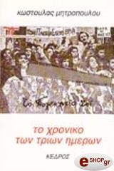 Το Χρονικο Των Τριων Ημερων - Ελληνικη λογοτεχνια (BKS.0120338)