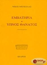 Εμβατηρια. Υπνος Θανατος - Ελληνικη λογοτεχνια (BKS.0120346)