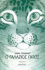 Ο Γαλαζιος Γατος - Ελληνικη λογοτεχνια (BKS.0120369)