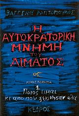 Η Αυτοκρατορικη Μνημη Του Αιματος - Ελληνικη λογοτεχνια (BKS.0120403)