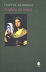 Ο Εχθρος Του Ποιητη - Ελληνικη λογοτεχνια (BKS.0120472)