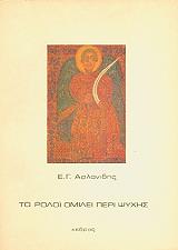 Το Ρολοι Ομιλει Περι Ψυχης - Ποιηση (BKS.0120501)
