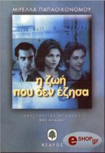 Η Ζωη Που Δεν Εζησα - Ελληνικη λογοτεχνια (BKS.0120527)
