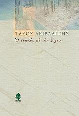 Ο Τυφλος Με Τον Λυχνο - Ποιηση (BKS.0120553)