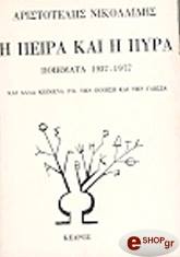Η Πειρα Και Η Πυρα. Ποιηματα1937 -1977. Και Αλλα Κειμενα Για Την Ποηση ...