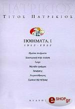 Ποιηματα. 1943 - 1953. Τομος Α΄ - Ποιηση (BKS.0120637)