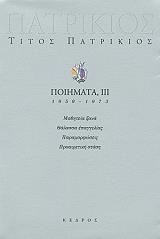Ποιηματα Τομος Ιιι 1959 - 1973 - Ποιηση (BKS.0120639)