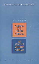 Δαφνες Και Πικροδαφνες-με Δυναμη Απο Την Κηφισια - Θεατρο (BKS.0120643)