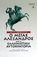 Ο Μεγας Αλεξανδρος Και Η Ελληνιστικη Αυτοκρατορια - Ιστορικα (BKS.0120776)