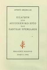 Το Λογοτεχνικο Εργο Του Παντελη Πρεβελακη - Μελετες (BKS.0120851)
