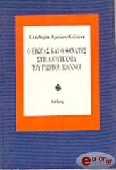 Ο Ερωτας Και Ο Θανατος Στη Λογοτεχνια Του Γ. Ιωαννου - Μελετες (BKS ...