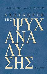 Το Λεξιλογιο Της Ψυχαναλυσης - Ψυχολογια (BKS.0120888)