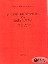Συμβολη Στη Εργογραφια Του Κωστα Βαρναλη - Ποιηση (BKS.0120893)
