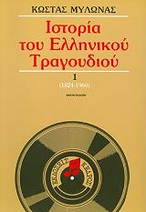 Ιστορια Του Ελληνικου Τραγουδιου 1824-1960 - Μουσικη (BKS.0120907)