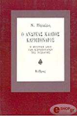 Ο Ανδρεας Καλβος Καρμποναρος - Μελετες (BKS.0120933)
