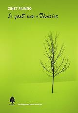 Το Παιδι Και Ο Θανατος - Ψυχολογια (BKS.0120939)