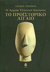 Η Αρχαια Ελληνικη Κοινωνια. Το ΠροΪστορικο Αιγαιο - Μελετες (BKS.0120964)