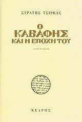 Ο Καβαφης Και Η Εποχη Του - Ποιηση (BKS.0120967)