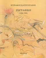 Ζωγραφικη Κατζουρακης Κυριακος (1984-1988) - Λευκωμα (BKS.0120995)