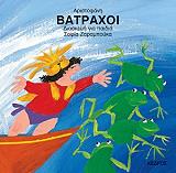 Βατραχοι - Παιδικη βιβλιοθηκη (BKS.0121068)