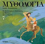 Μυθολογια 7 Οι Κενταυροι Ο Ασκληπιος Οι Μουσες Και Ο Ορφεας - Παιδικη ...