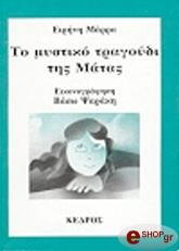 Το Μυστικο Τραγουδι Της Ματας - Παιδικη βιβλιοθηκη (BKS.0121167)