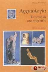 Αρχαιολογια. Ταξιδι Στο Παρελθον. Οδηγος Για Παιδια - Παιδικη ...