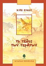 Το Τελος Των Τερατων - Παιδικη βιβλιοθηκη (BKS.0121227)