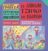 Το Απιθανο Τσιρκο Του Μανολη - Παιδικη βιβλιοθηκη (BKS.0121247)