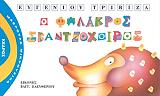 Ο Φαλακρος Σκαντζοχοιρος - Παιδικη βιβλιοθηκη (BKS.0121258)