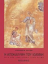 Η Αποκαλυψη Του Ιωαννη - Παιδικη βιβλιοθηκη (BKS.0121301)