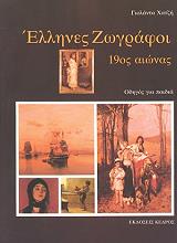 Ελληνες Ζωγραφοι 19ος Αιωνας Οδηγος Για Παιδια - Παιδικη βιβλιοθηκη ...