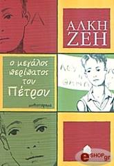 Ο Μεγαλος Περιπατος Του Πετρου - Παιδικη βιβλιοθηκη (BKS.0121324)