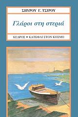 Γλαροι Στη Στερια - Παιδικη βιβλιοθηκη (BKS.0121372)
