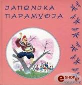 Ιαπωνικα Παραμυθια - Παιδικη βιβλιοθηκη (BKS.0121523)