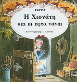 Η Χιονατη Και Οι 7 Νανοι-κλασικα Παραμυθια - Παιδικη βιβλιοθηκη (BKS ...