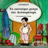 Τα Καινουργια Ρουχα Του Αυτοκρατορα-κλασικα Παραμυθια - Παιδικη ...