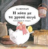 Η Κοτα Με Τα Χρυσα Αυγα-κλασικα Παραμυθια - Παιδικη βιβλιοθηκη (BKS ...