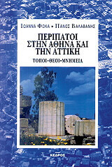 Περιπατοι Στην Αθηνα Και Την Αττικη - Ταξιδιωτικοι οδηγοι (BKS.0121880)