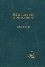 Εσωτερικη Ψυχολογια Τομος Ιι - Μεταφυσικη (BKS.0121904)