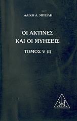 Οι Ακτινες Και Οι Μυησεις Τομος Ι - Μεταφυσικη (BKS.0121908)