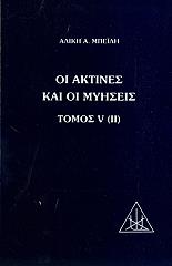 Οι Ακτινες Και Οι Μυησεις Τομος Ιι - Μεταφυσικη (BKS.0121909)