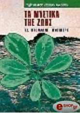 Τα Μυστικα Της Ζωης - Φιλοσοφια (BKS.0121923)