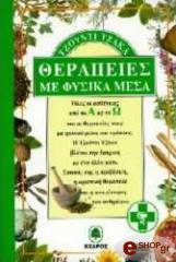 Θεραπειες Με Φυσικα Μεσα - Φιλοσοφια (BKS.0121933)