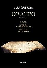 Θεατρο Τομος Δ - Θεατρο (BKS.0122008)