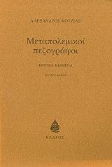 Μεταπολεμικοι Πεζογραφοι. Κριτικα Κειμενα Α΄ - Μελετες (BKS.0122022)
