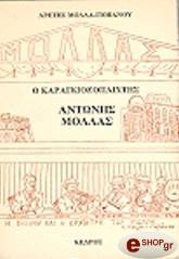 Ο Καραγκιοζοπαιχτης Αντωνης Μολλας - Μελετες (BKS.0122024)