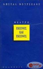 Εκεινος Και Εκεινος - Θεατρο (BKS.0122064)