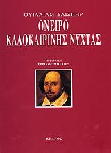Ονειρο Καλοκαιρινης Νυχτας - Θεατρο (BKS.0122320)
