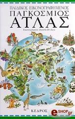 Παιδικος Εικονογραφημενος Παγκοσμιος Ατλας - Παιδικη βιβλιοθηκη (BKS ...